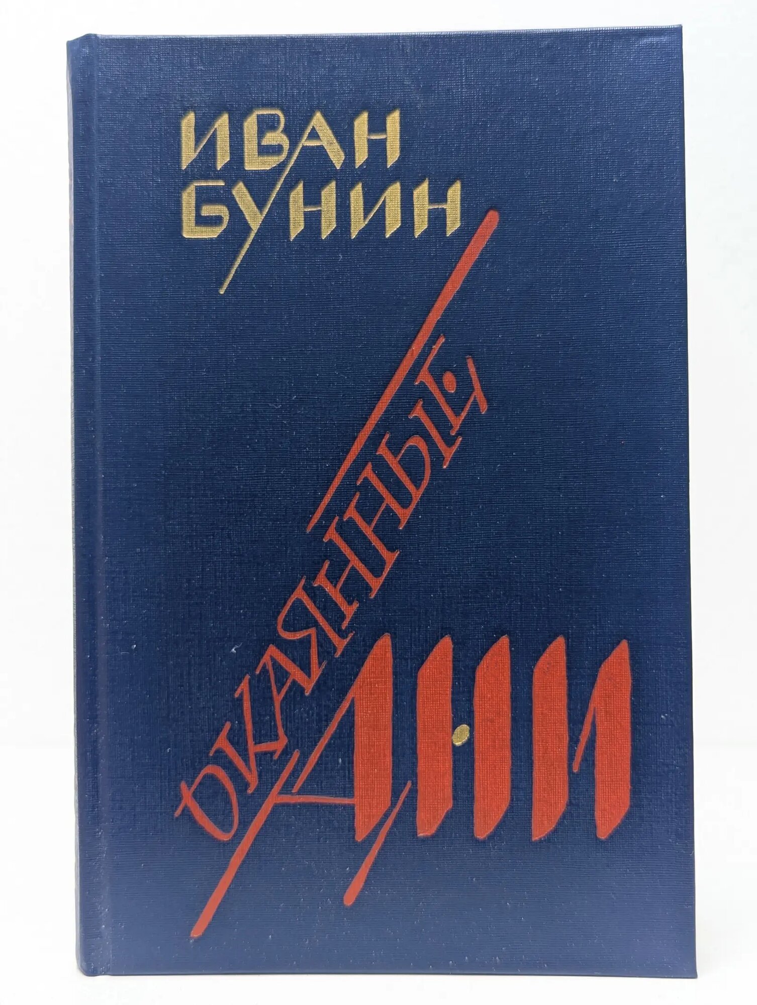 Окаянные дни. Воспоминания. Статьи Бунин Иван Алексеевич 1990