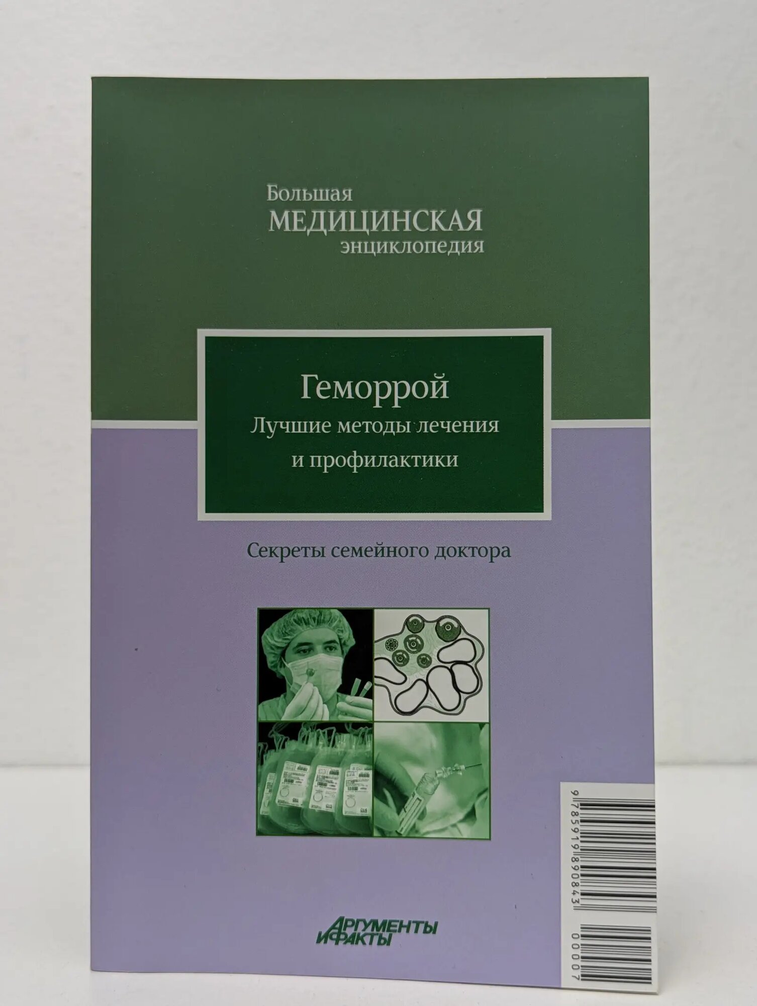 Большая медицинская энциклопедия. Том 7. Геморрой. Лучшие методы лечения и профилактики Малышева Инна Сергеевна 2012