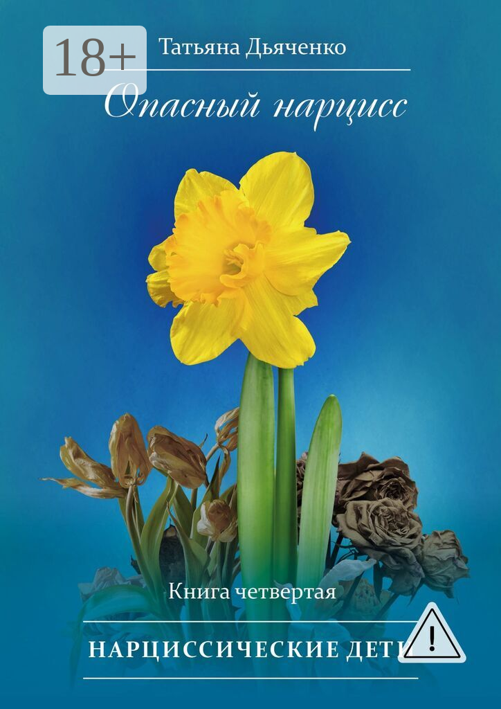 Опасный нарцисс