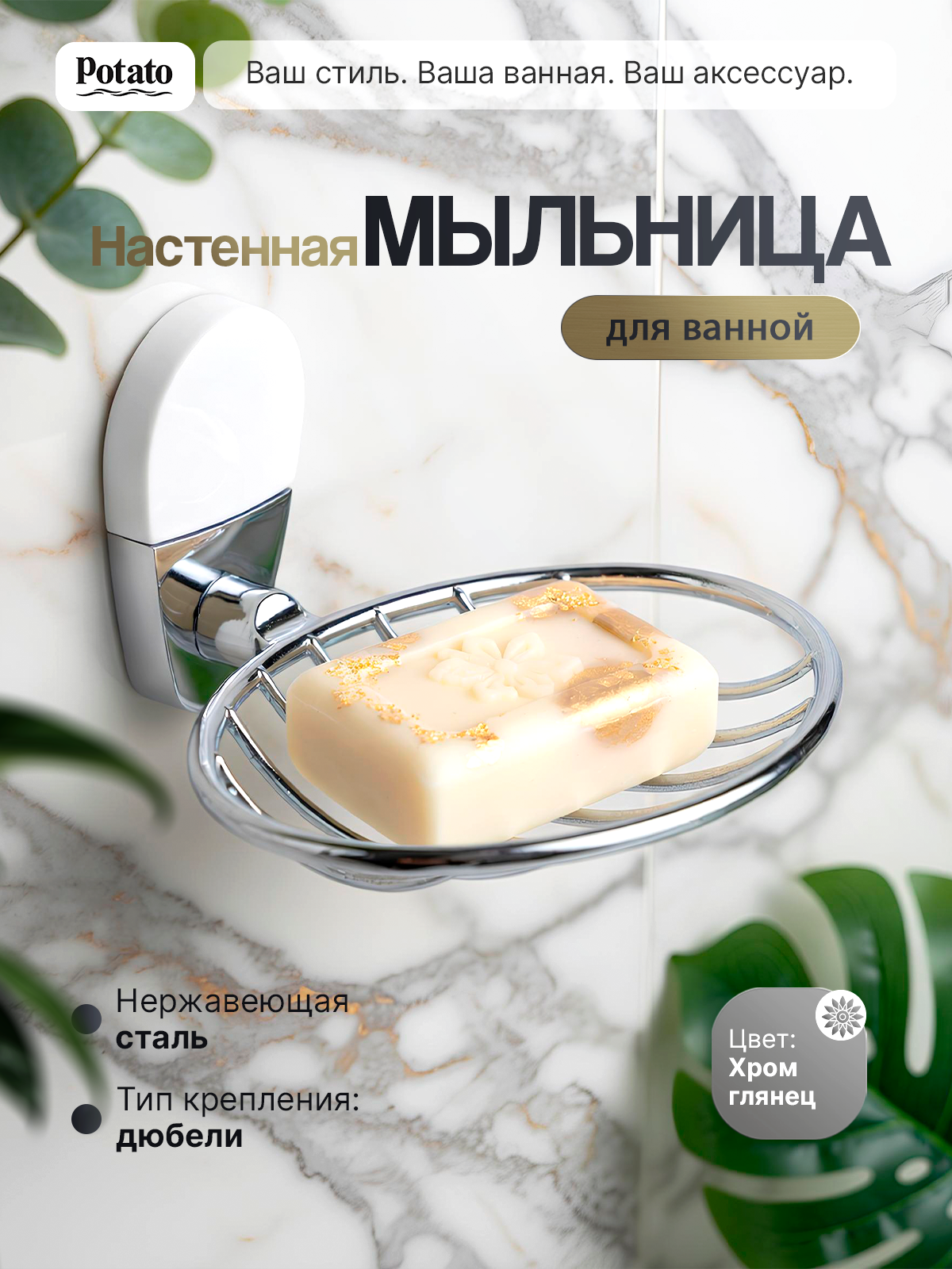 Настенная мыльница решетка из нержавеющего металла, хром, Potato
