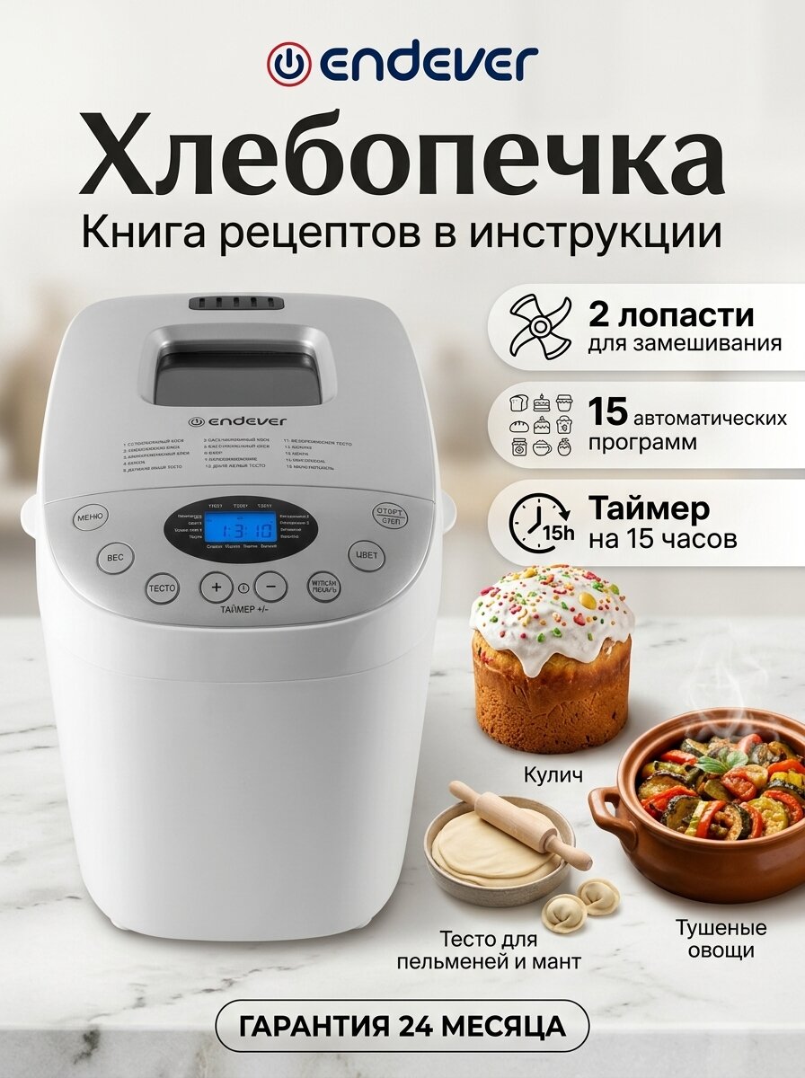 Хлебопечка с замесом теста Endever MB-65 / 15 автоматических программ + мультипекарь / выпечка 1125/1350/1600 грамм