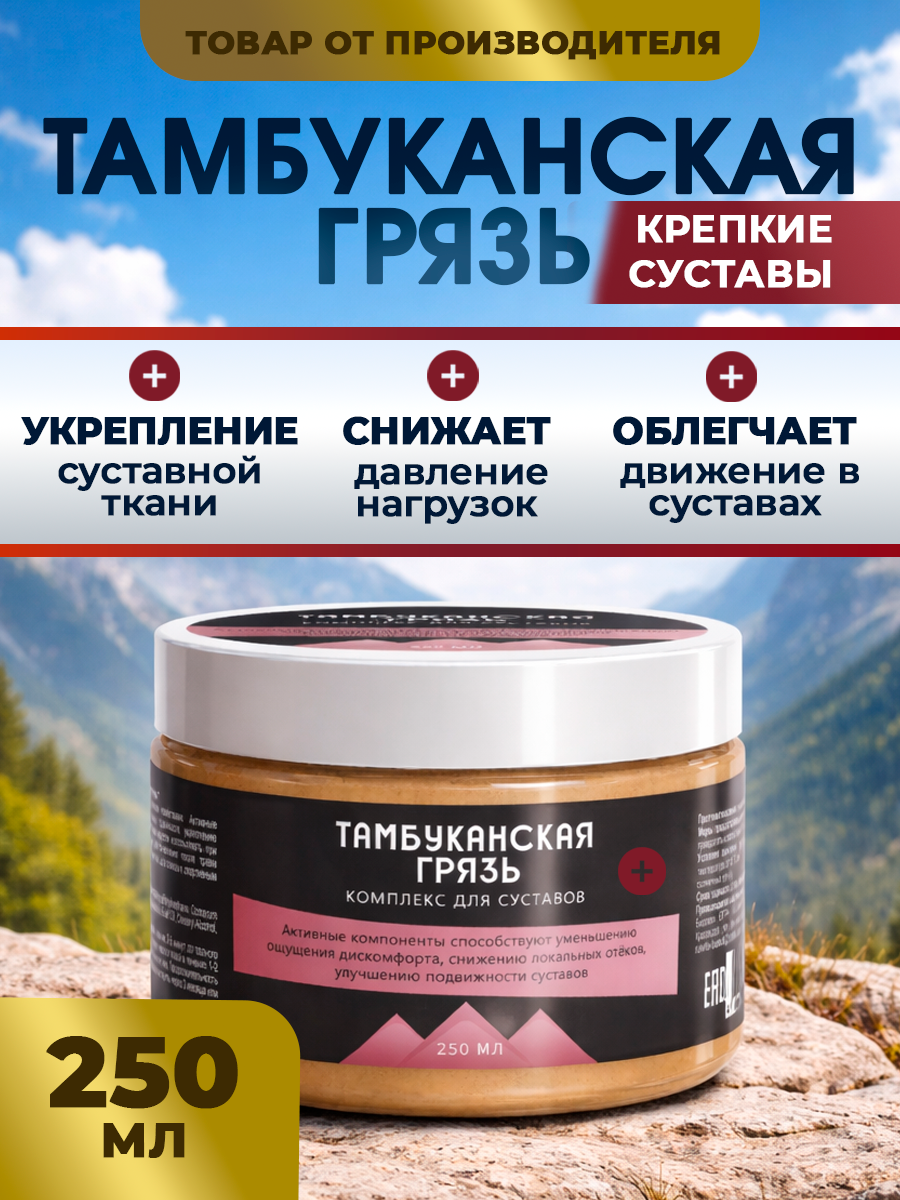 Тамбуканская грязь, крем для суставов и мышц: снимает боль, отёки и скованность, 250 мл