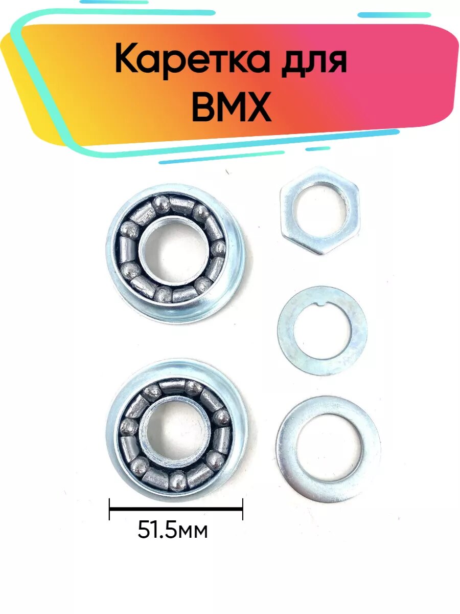 Каретка для BMX