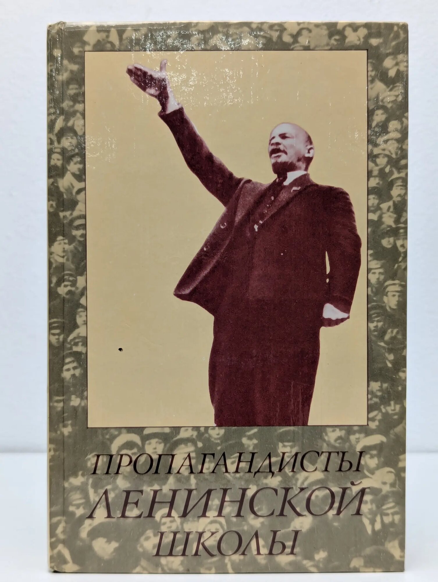 Пропагандисты ленинской школы Мельников Александр Иванович (сост.) 1985