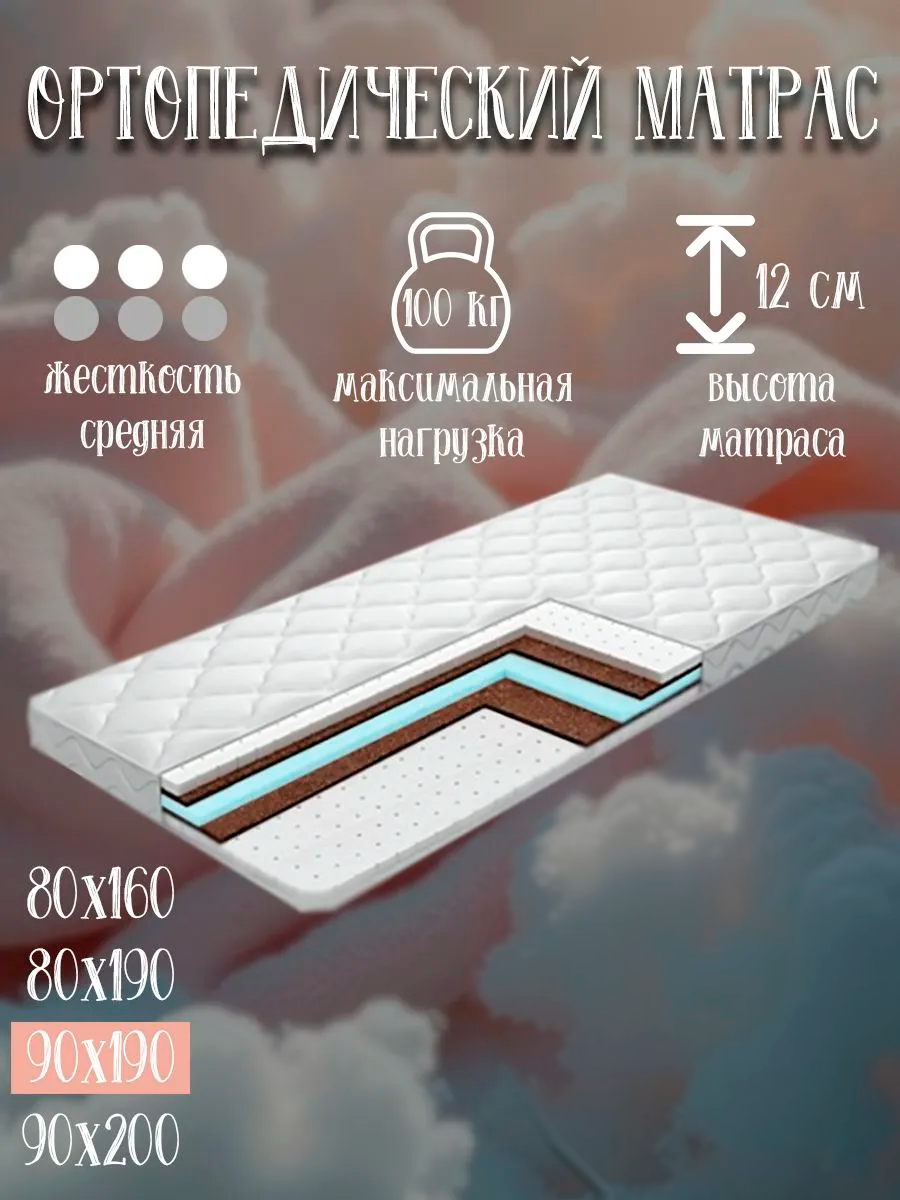 Ортопедический матрас с чехлом из хлопка 90х190 см