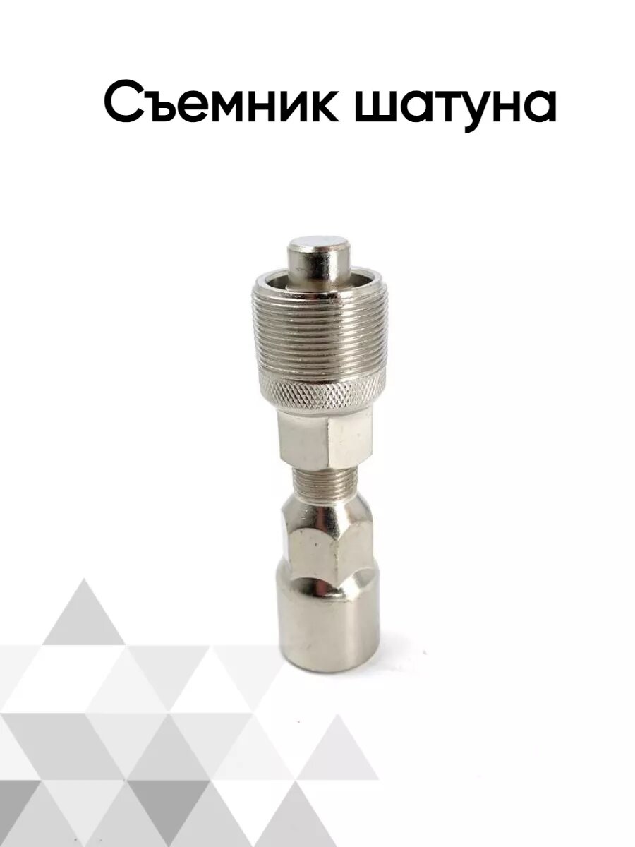 Съемник шатуна — фото 1