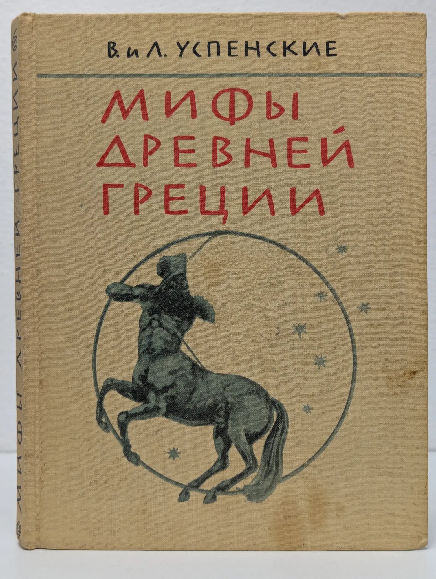 Мифы Древней Греции Успенский В. И. 1989