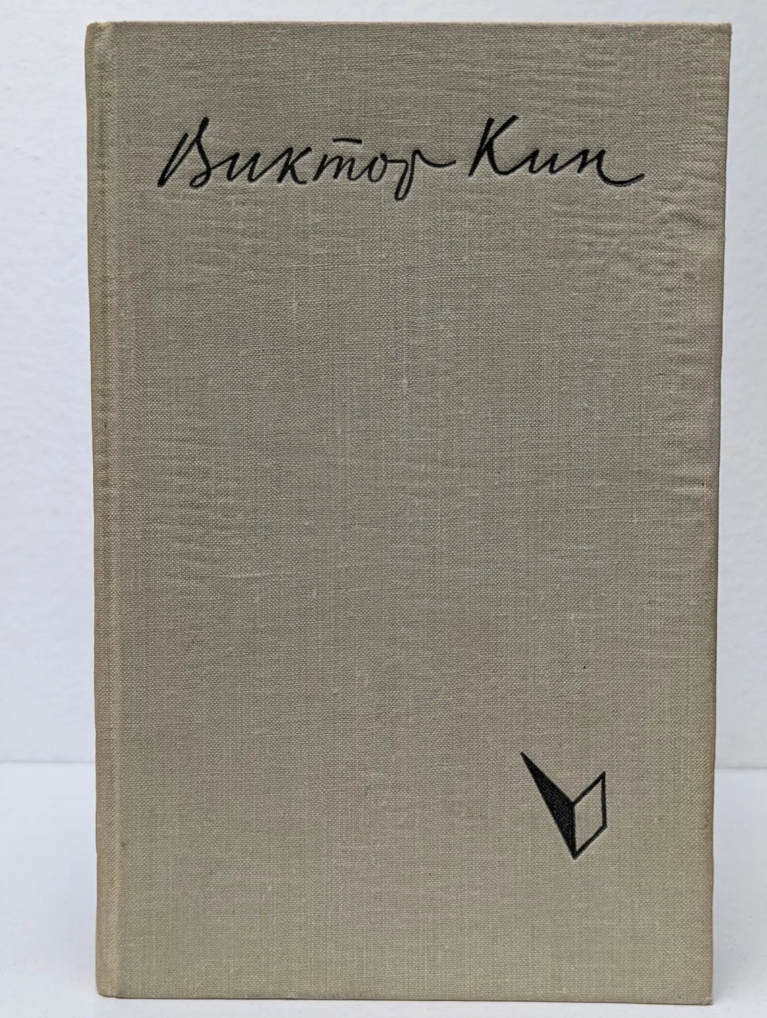 По ту сторону Кин Виктор Павлович 1961