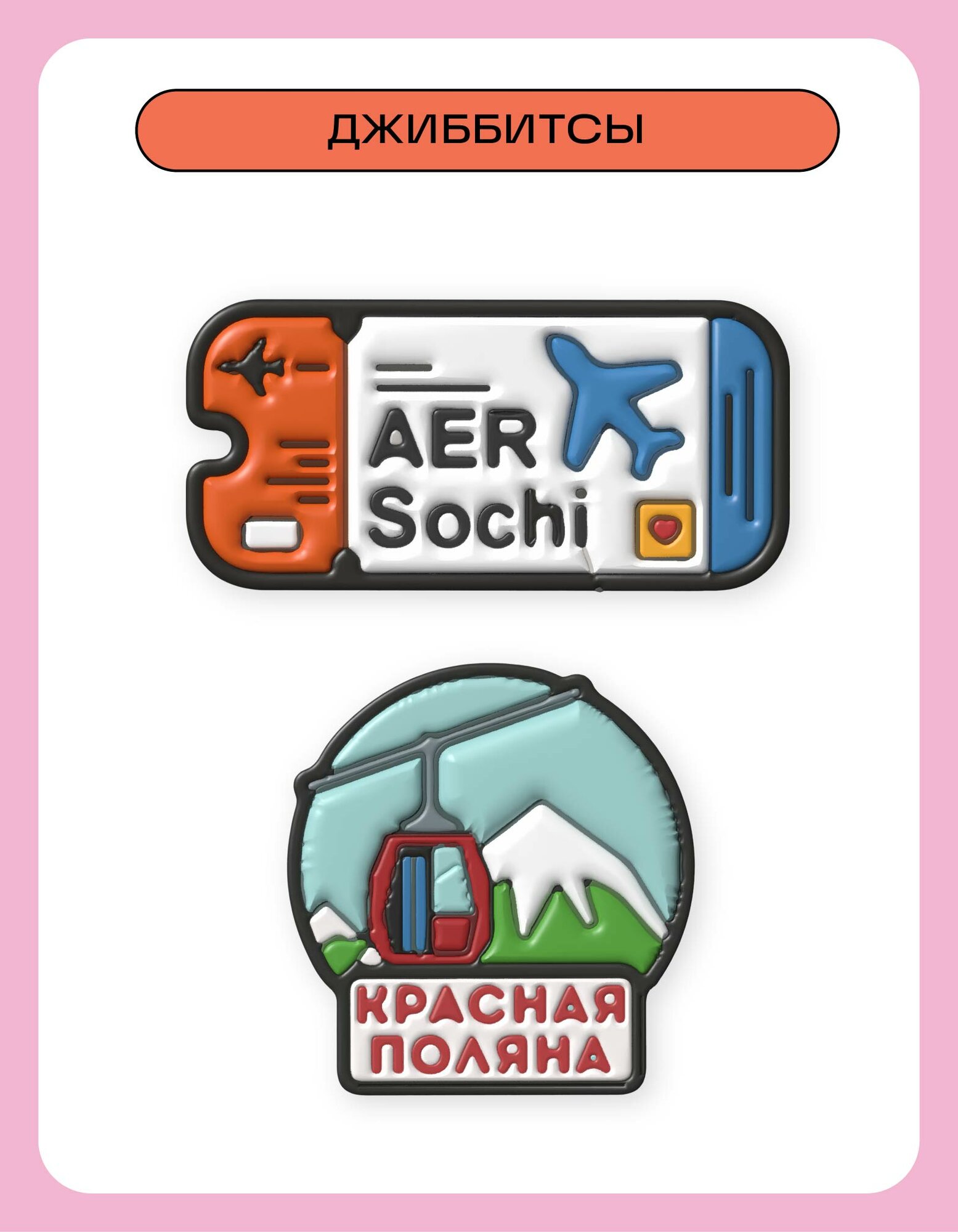 Украшение для сабо С TOY HOГИ "Билет аэропорт Сочи", "Красная поляна" Джиббитс. Jibbitz. Съёмные-значки для обуви Crocs.