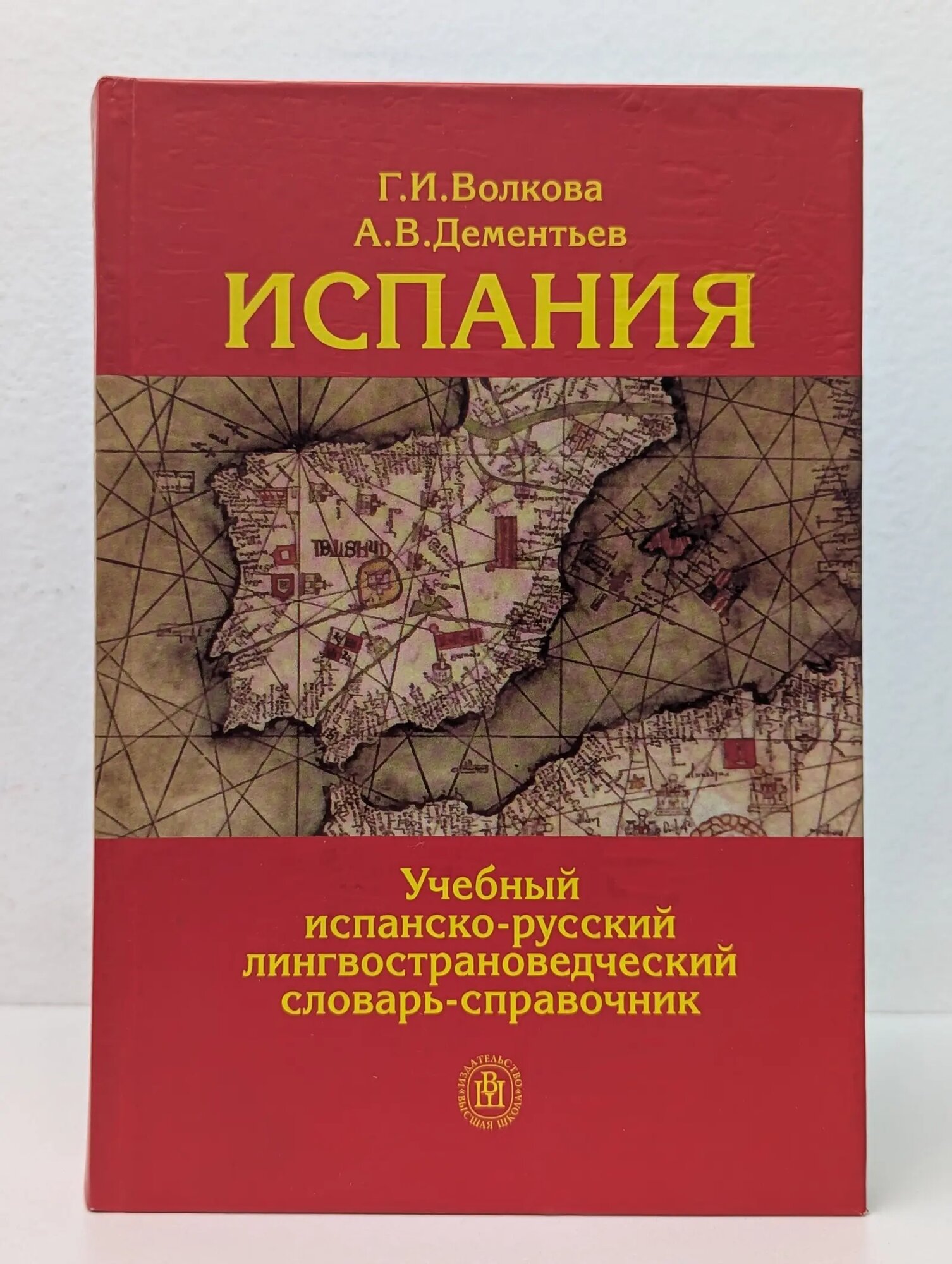 Испания. Учебный испанско-русский лингвострановедческий словарь-справочник Волкова Галина Ивановна, Дементьев Алексей Владимирович 2006