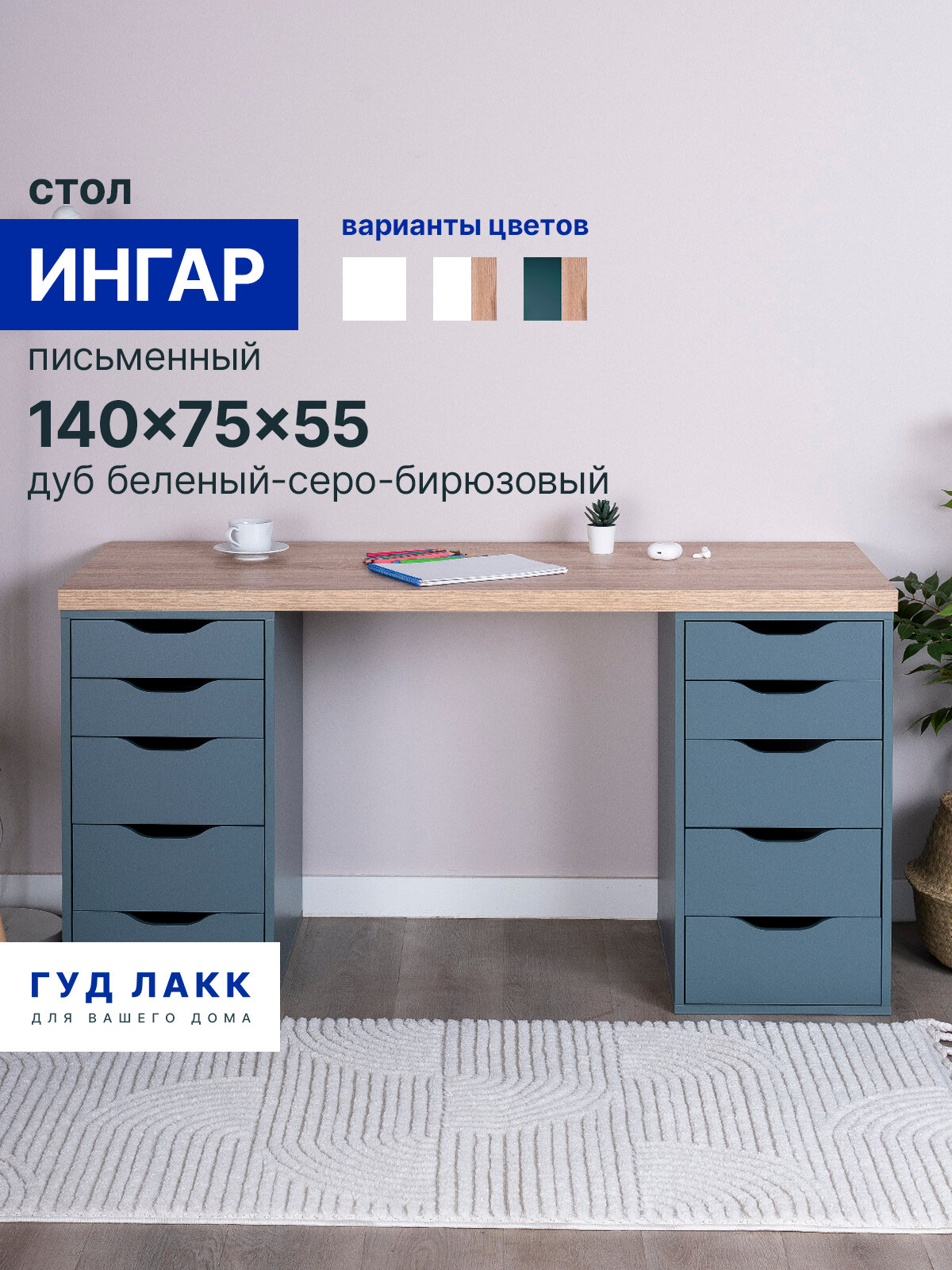 Стол письменный ГУД лакк Ингар, 10 ящиков, 140х75х55 см, серо-бирюзовый, столешница дуб беленый