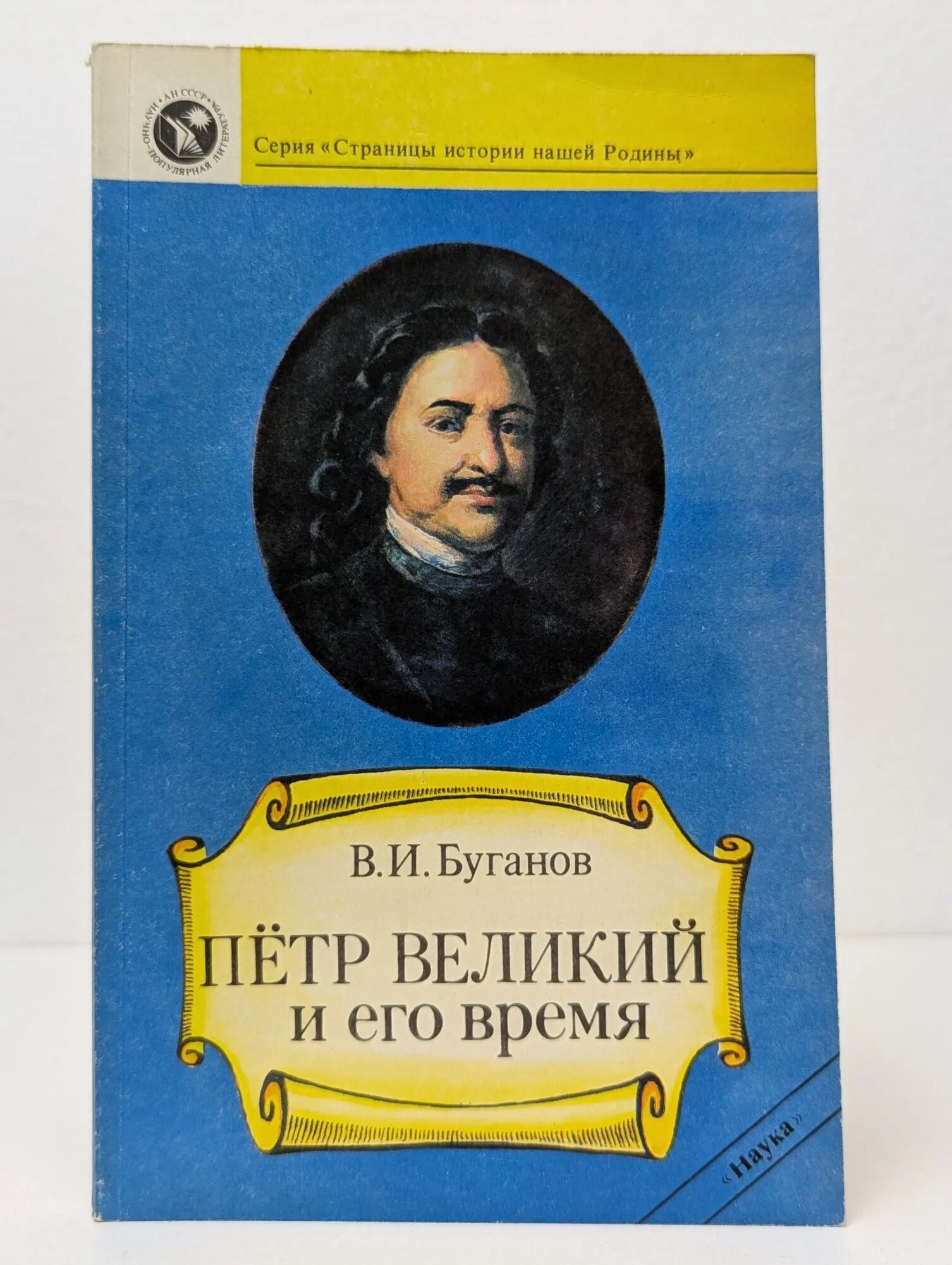Пётр Великий и его время Буганов Виктор Иванович (ред.) 1989