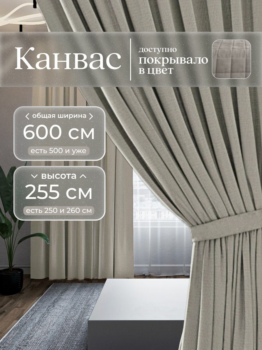 Комплект 2 шторы по 300 x 255 см для гостиной и спальни из плотного турецкого канваса, бежевый, нейтральный тауп