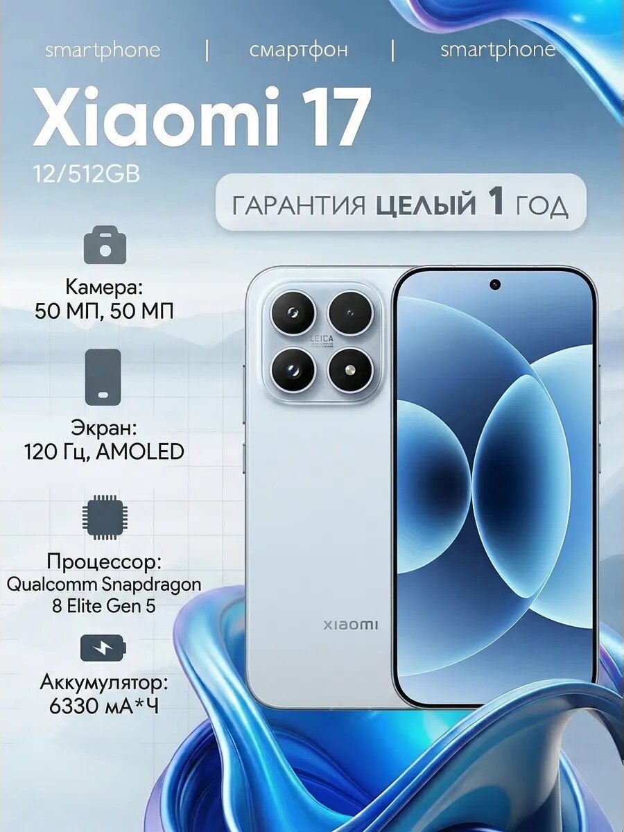 Смартфон Xiaomi 17, 6.3", 120 Гц, 12/512 ГБ, цвет Ice Blue (Голубой)