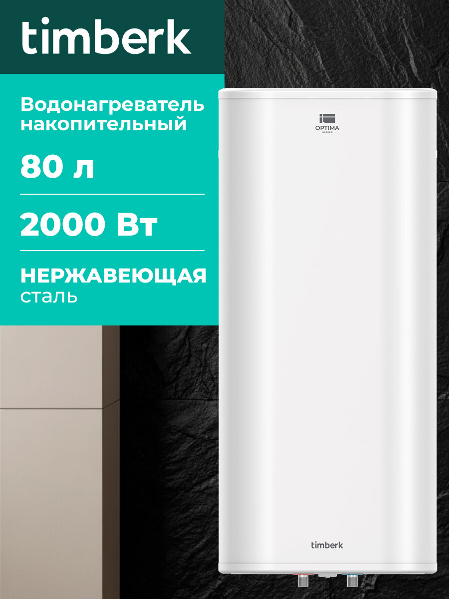 Накопительный водонагреватель 80 литров Timberk T-WSS80-FS47-V