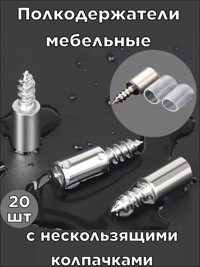 Держатель для полки мебельный с нескользящими колпачками 20кг 20шт