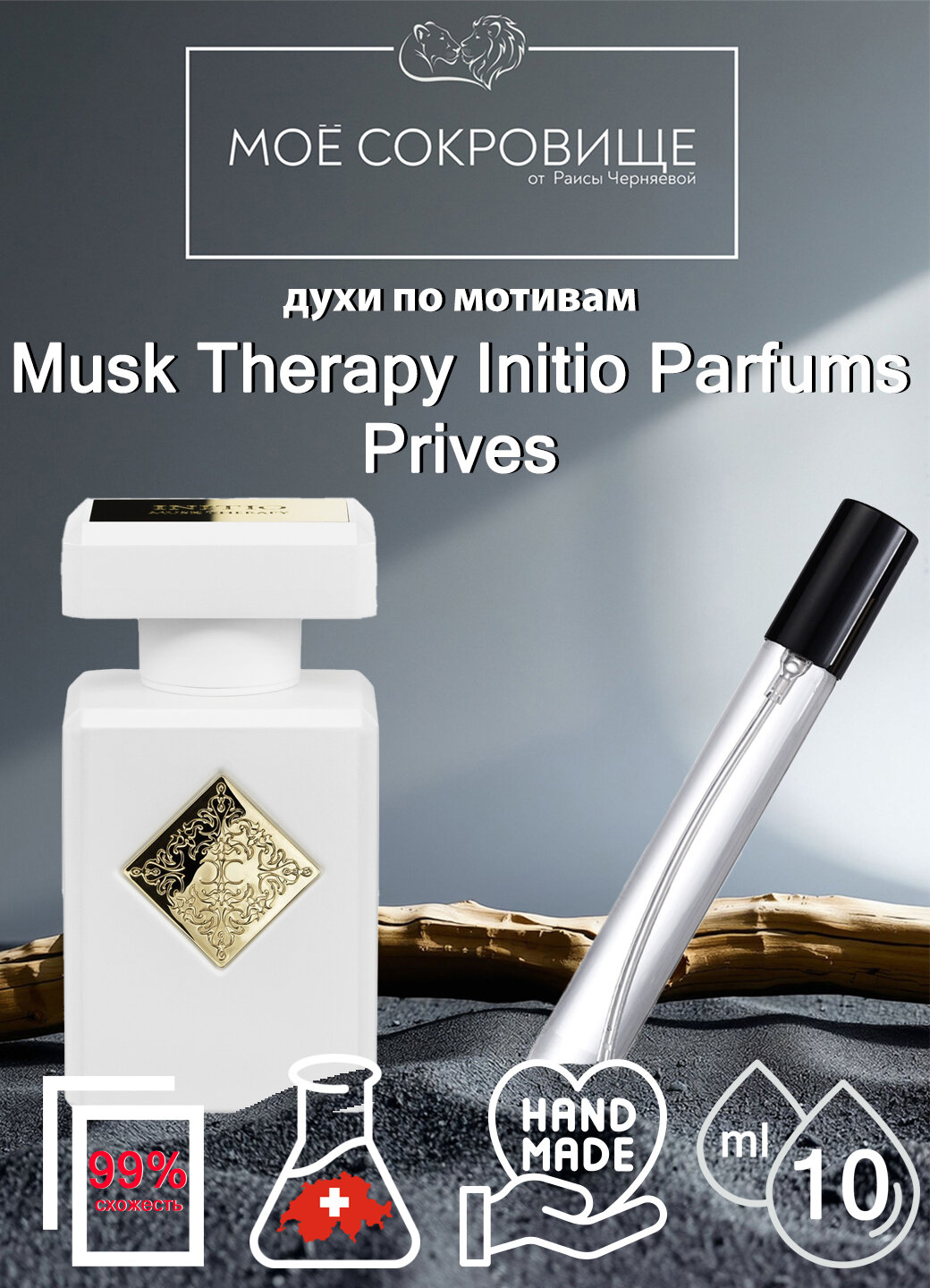 Духи по мотивам Musk Therapy Initio Parfums Prives, МОЁ сокровище 10мл. для мужчин и женщин