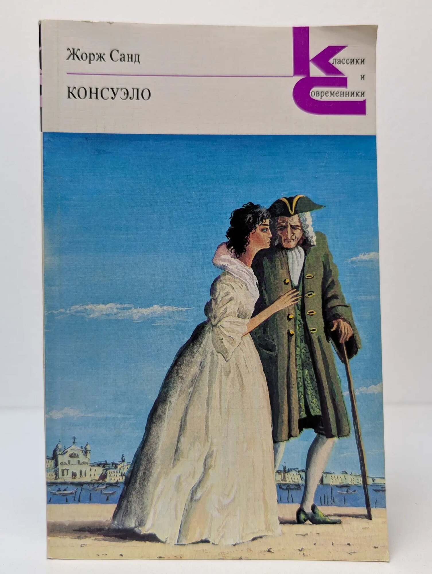 Классики и современники. Консуэло. Книга 2 Санд Жорж 1988