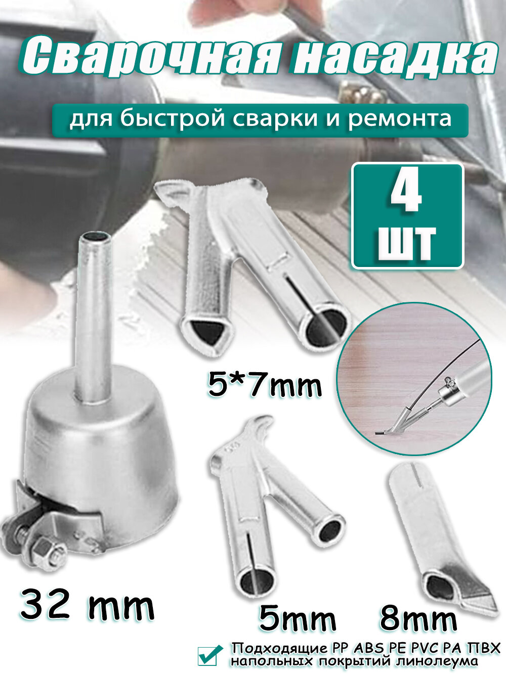 Сварочная насадка (32 /5 /5*7/8mm)на строительный фен для быстрой сварки и ремонта пластика PP ABS PE PVC PA ПВХ напольных покрытий линолеума/ Комплект 4 шт.