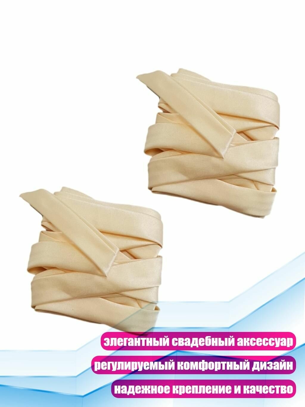 2 шт. Атласные ленты для корсета свадебного платья, декоративные аксессуары, шампанское