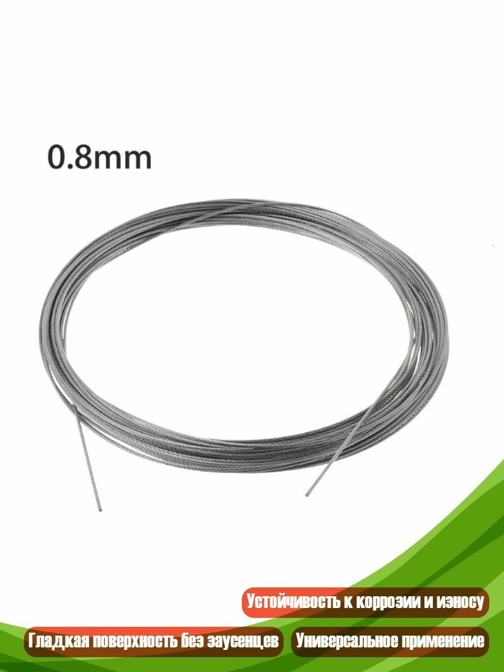Нержавеющий стальной трос для системы безопасности перил и поручней, 0.8mm