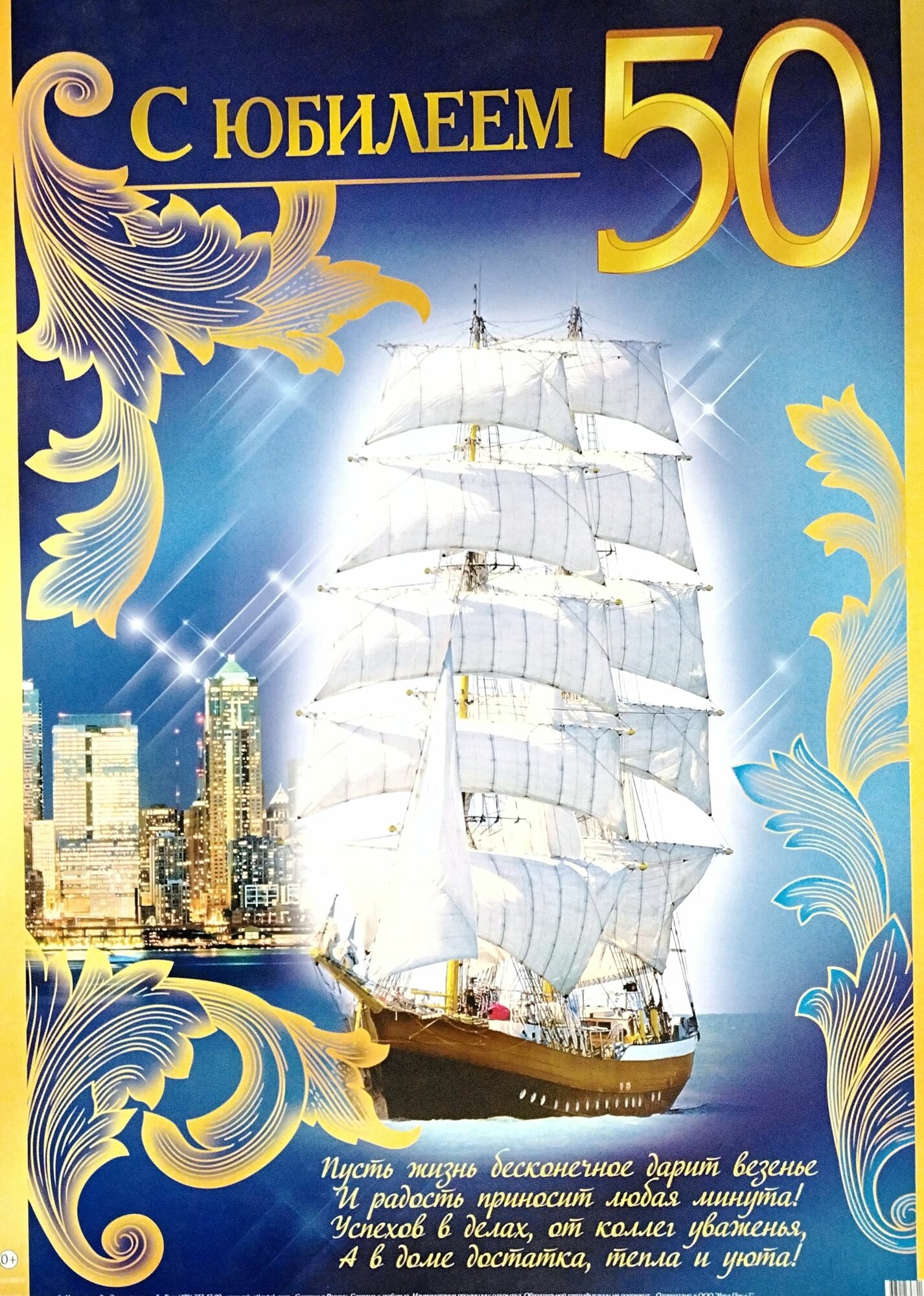 Плакат А2 "С Юбилеем! 50" 0-02-250 "Мир открыток"