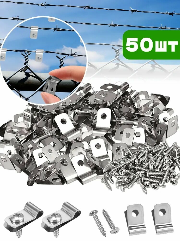 Зажимы для заборной проволоки Зажимы для крепления сельскохозяйственных ограждений 50шт