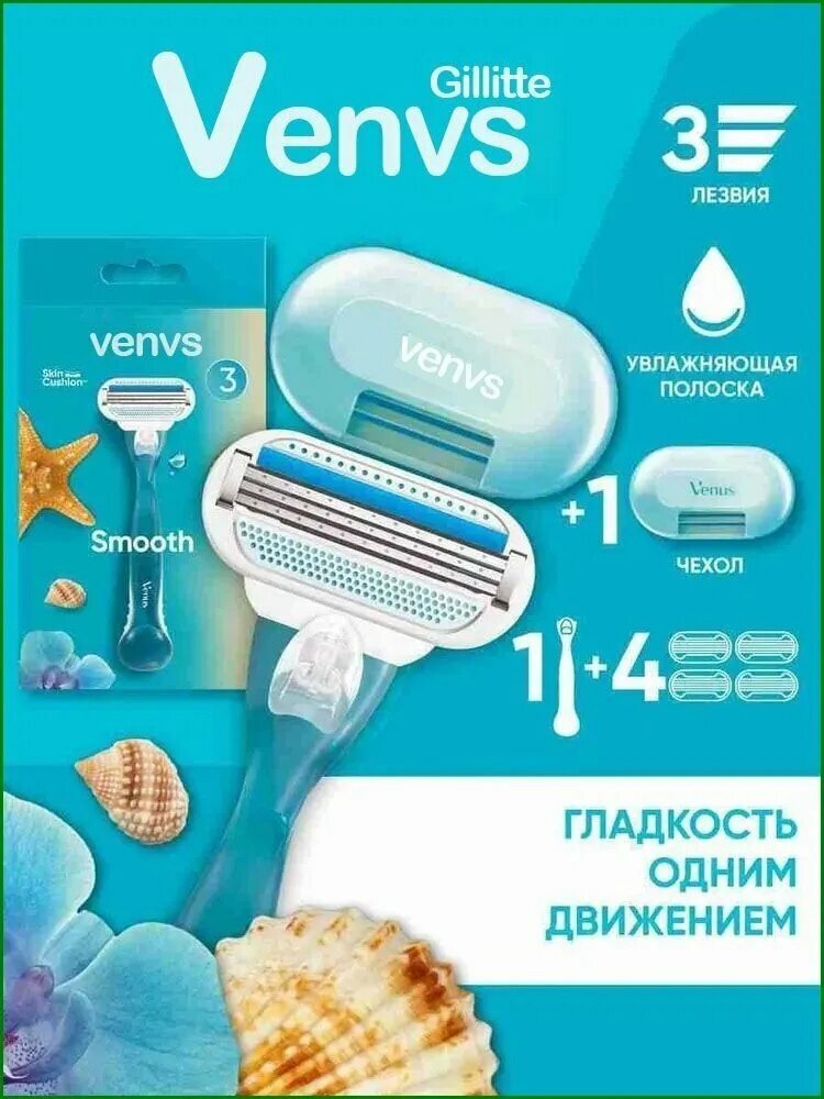 Набор: станок для бритья женский , 4 кассеты, 3 лезвия для идеально гладкого бритья + чехол