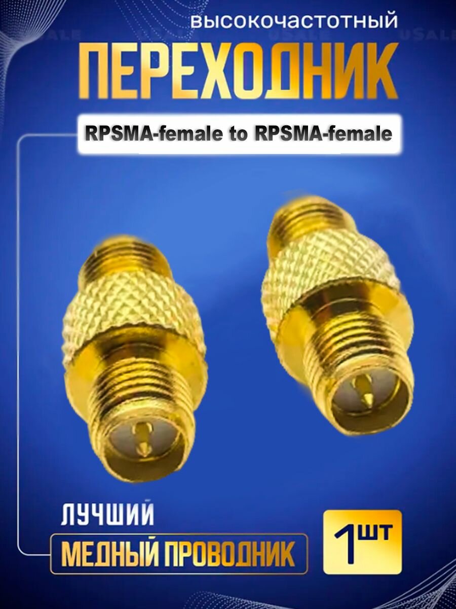 Переходник RPSMA-female to RPSMA-female