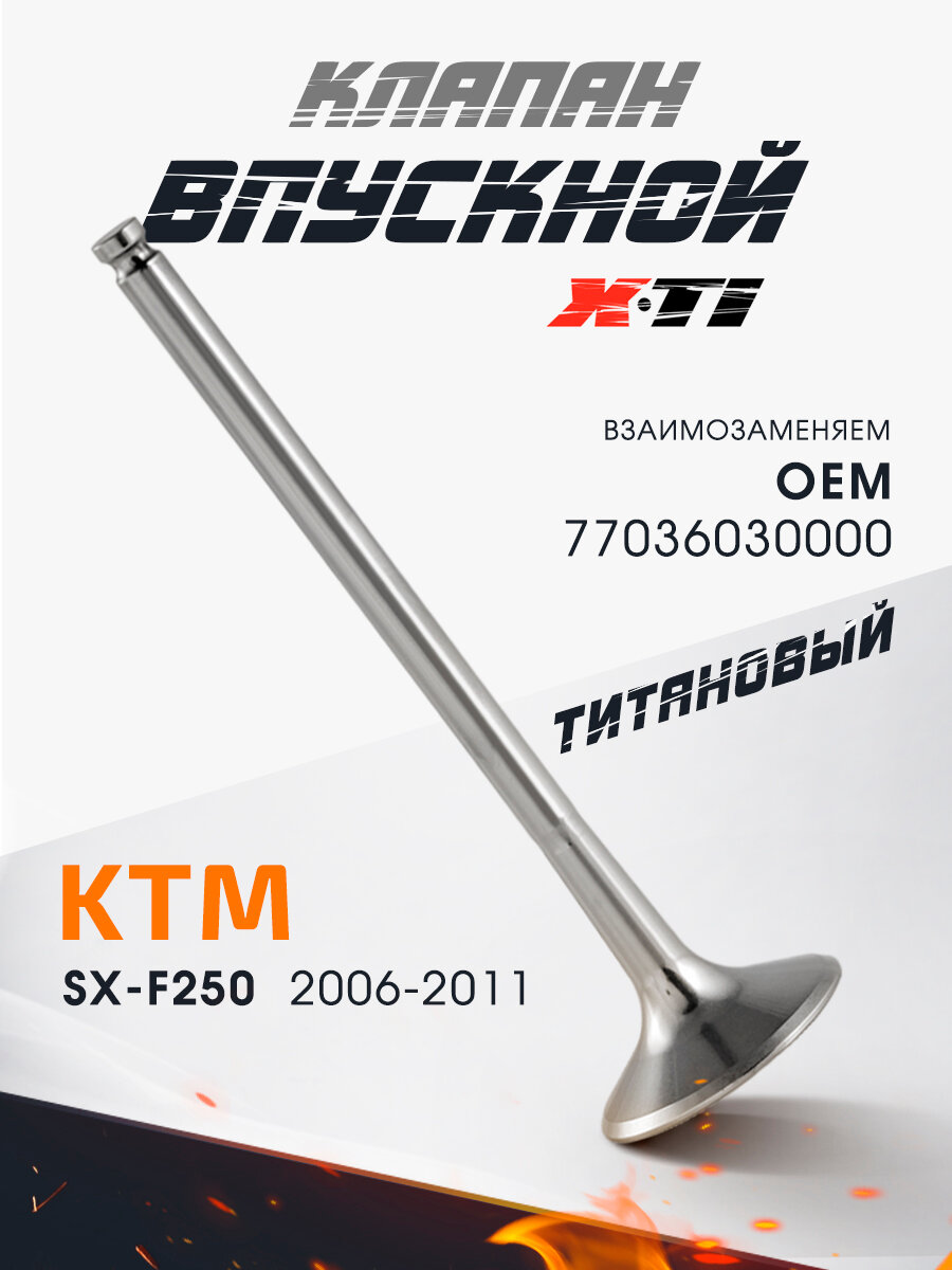 Клапан титановый впускной для KTM SX-F 250 2006-2011 ОЕМ 77036030000