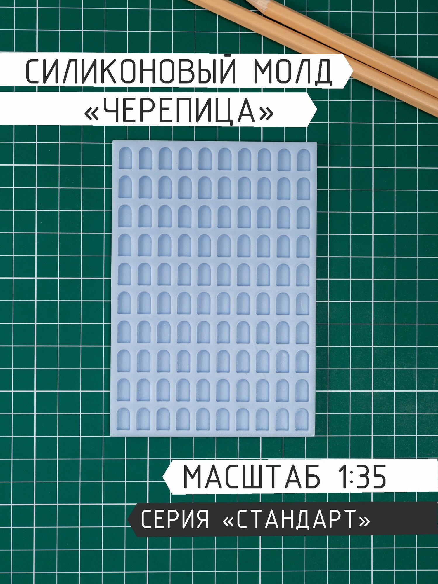 Силиконовый молд для миниатюрной черепицы, масштаб 1:35, 100 шт.