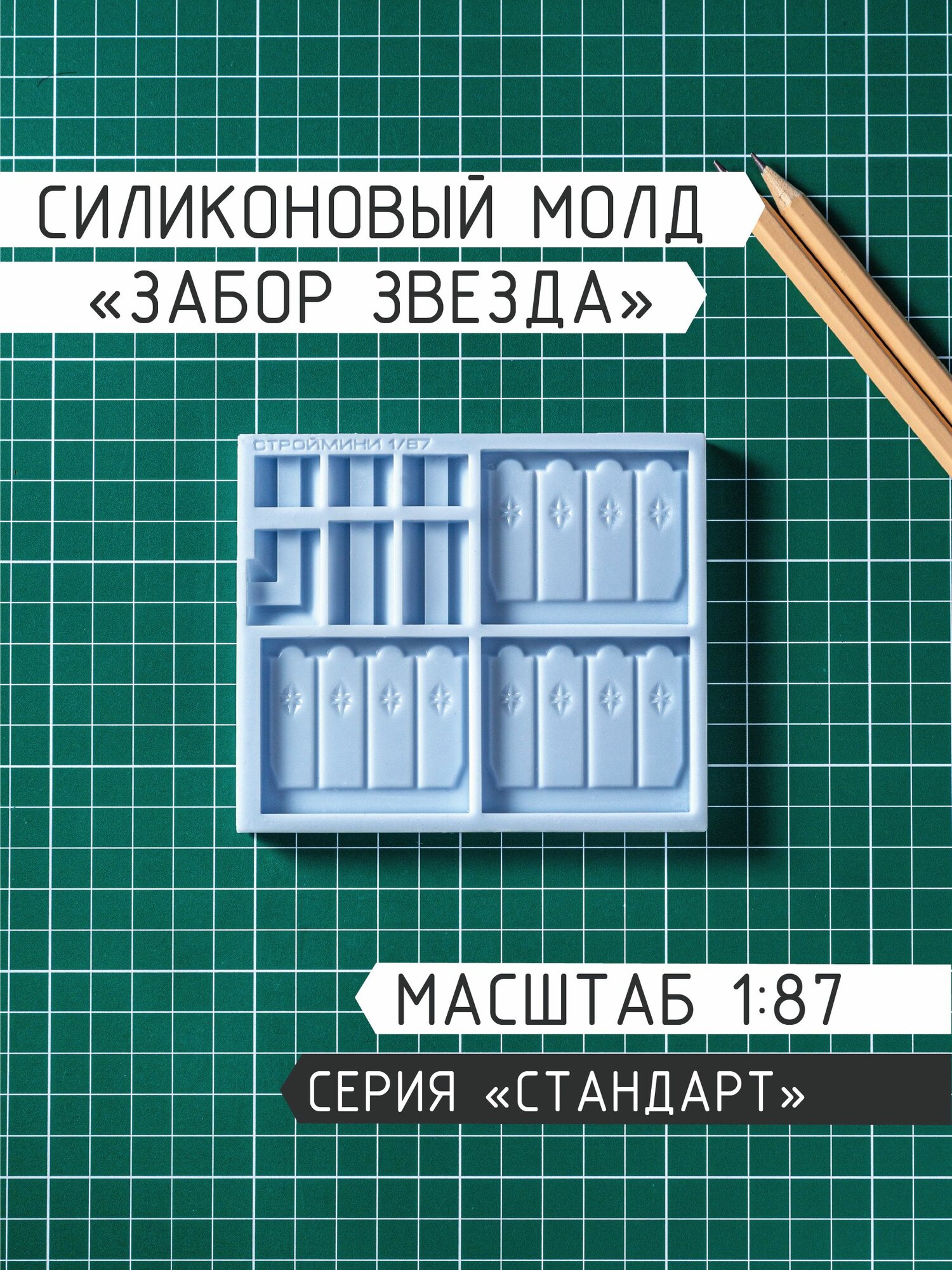 Силиконовая форма Забор Звезда масштаб 1/87