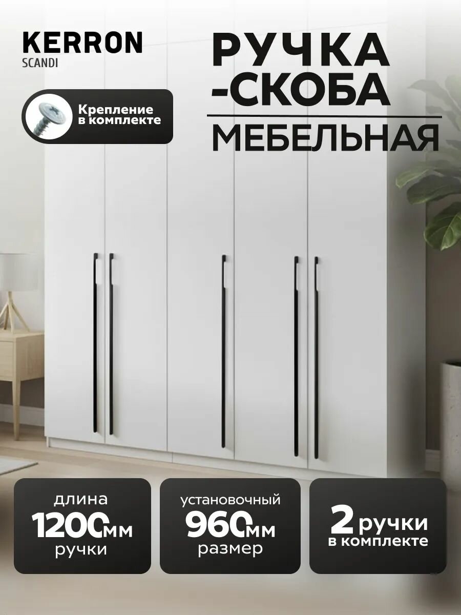 Комплект из 2 шт. ручка-скоба длинная BERG, 480/1200 мм, матовый черный SC-611-1200-BL