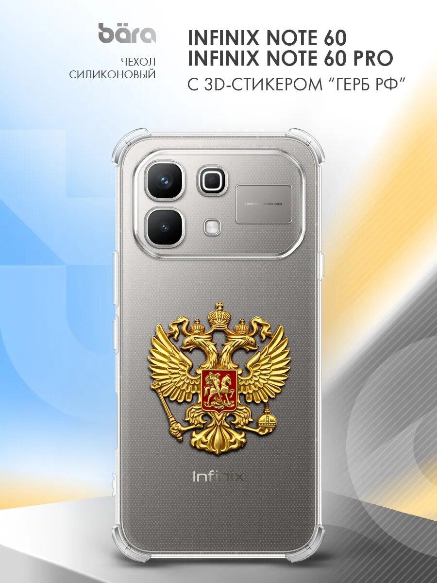 Чехол на Infinix Note 60/Note 60 Pro, Инфиникс Ноте 60/Ноте 60 Про, с гербом РФ