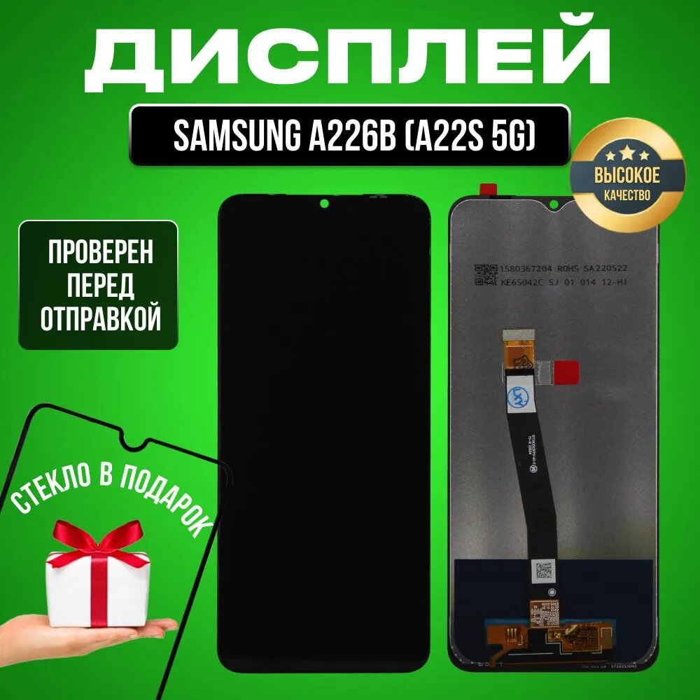 Дисплей для Samsung A226B(A22s 5G) в сборе с тачскрином черный матовый