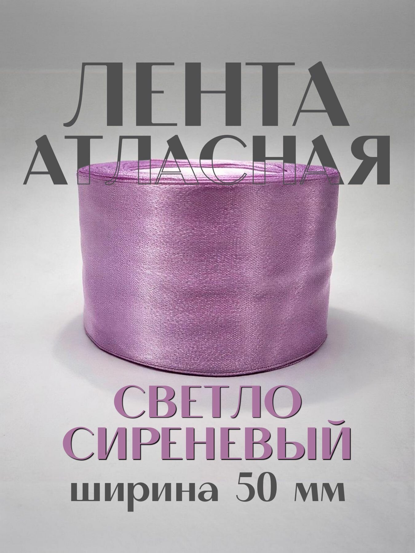 Лента атласная, светло сиреневый 50мм/25 ярдов, для шитья, упаковки подарков и декора