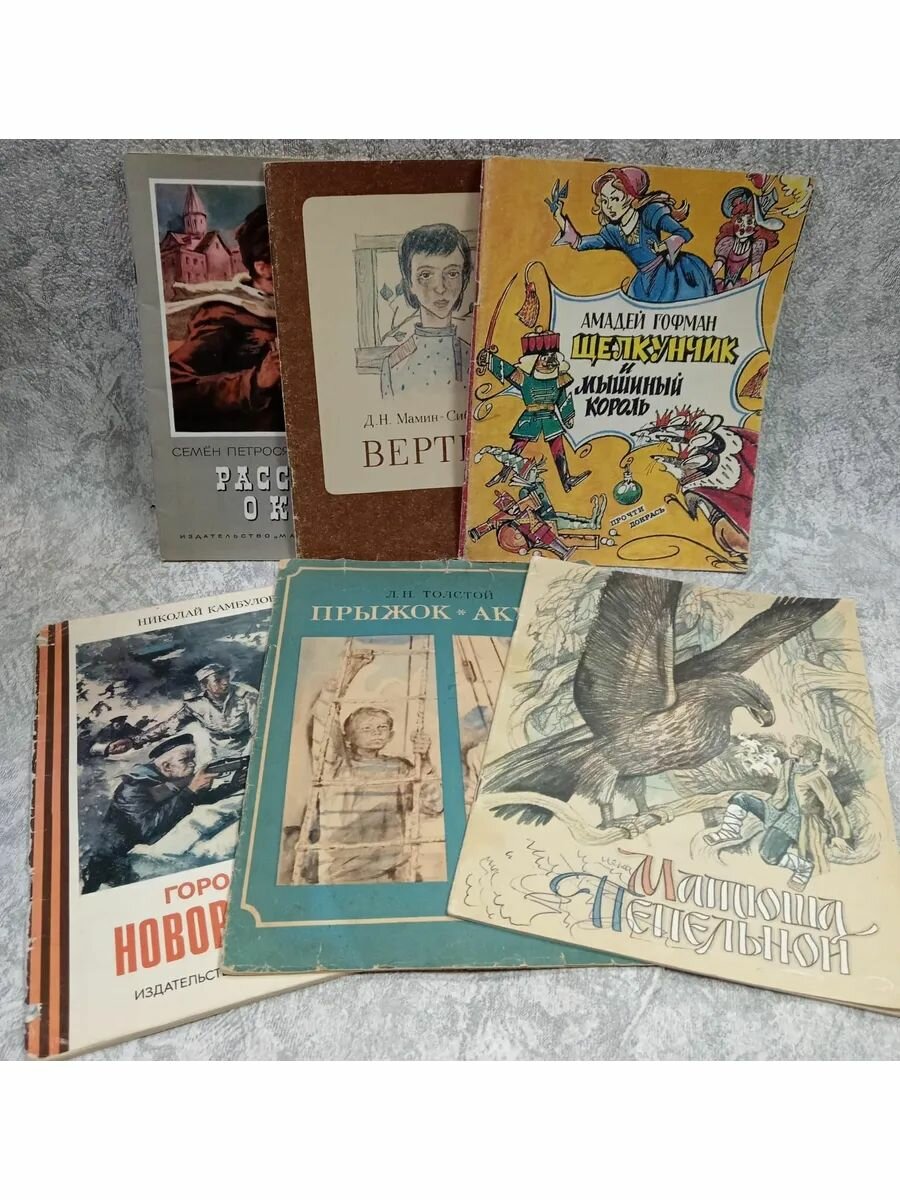 Комплект из 6 детских секонд-хенд книг: Гофман, Толстой, Мамин-Сибиряк и другие