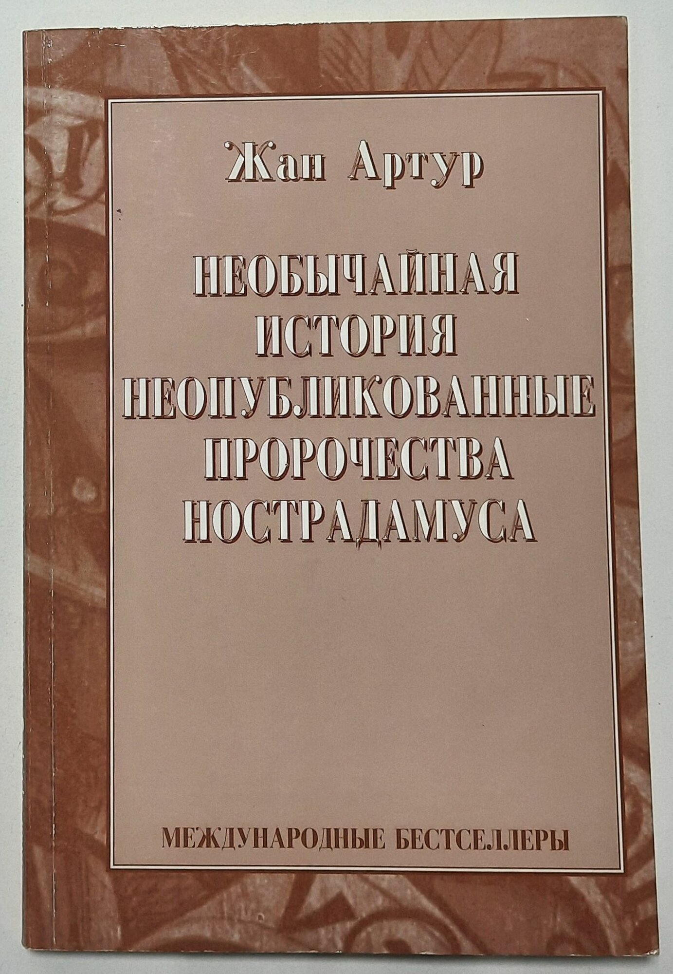 Необычная история неопубликованные пророчества Нострадамуса