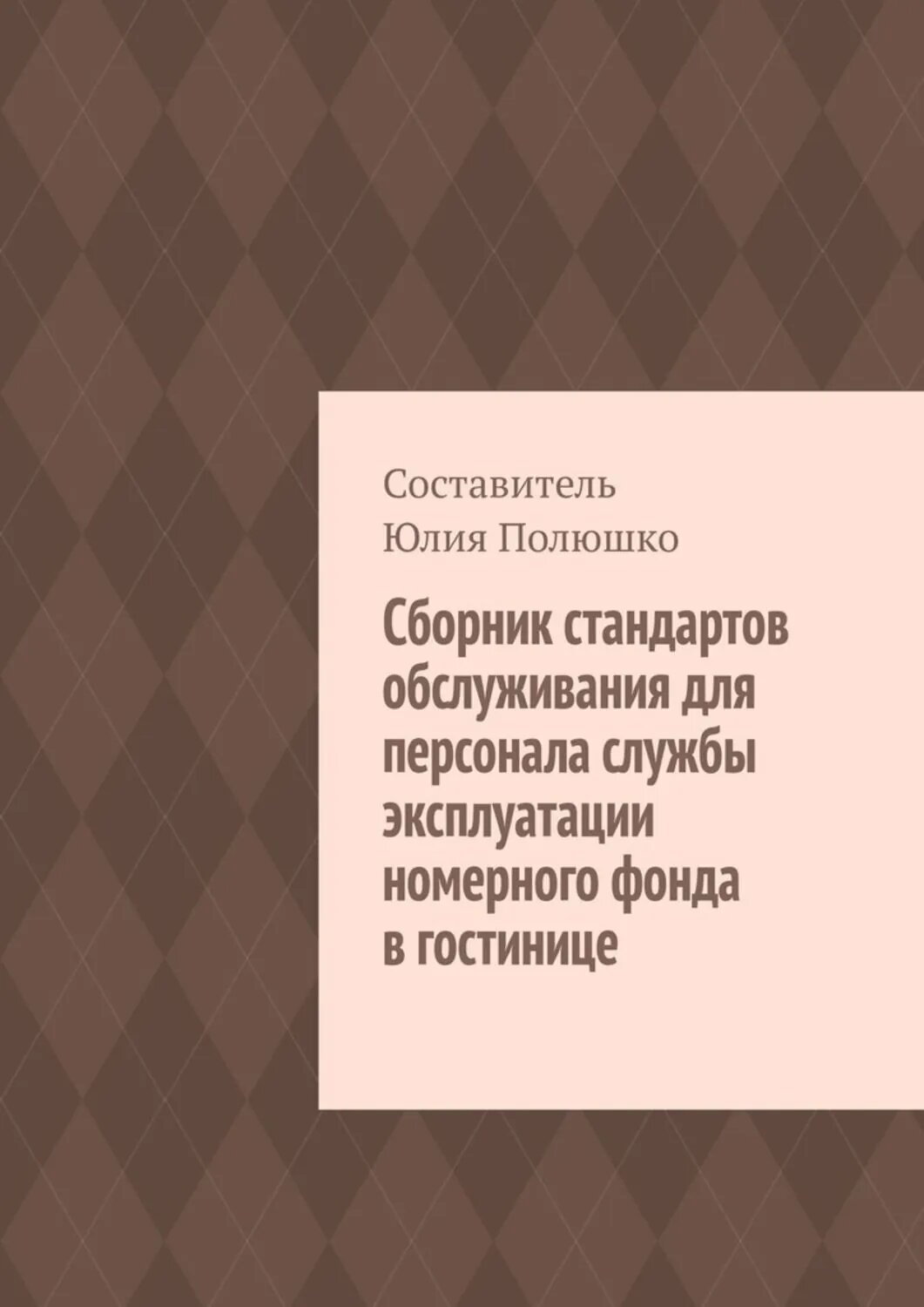 Сборник стандартов обслуживания для персонала службы эксплуатации номерного фонда в гостинице [Цифровая книга]