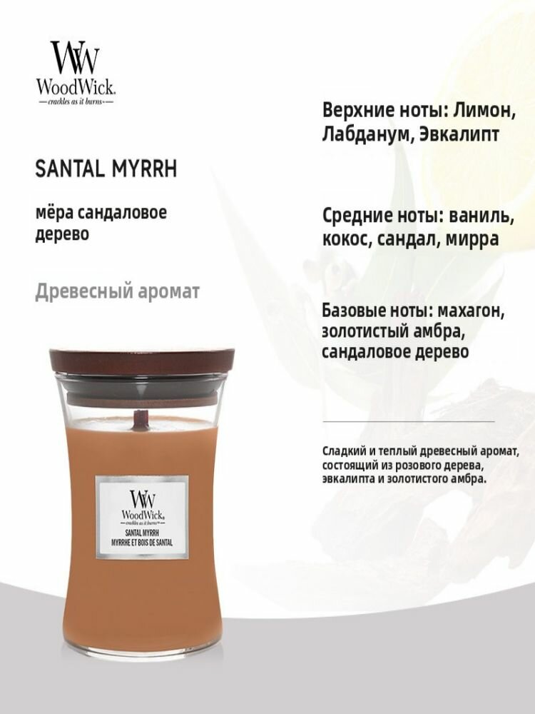 Ароматическая свеча WoodWick "Мирра, сандаловое дерево", 11.4см х 9.8см , 275г
