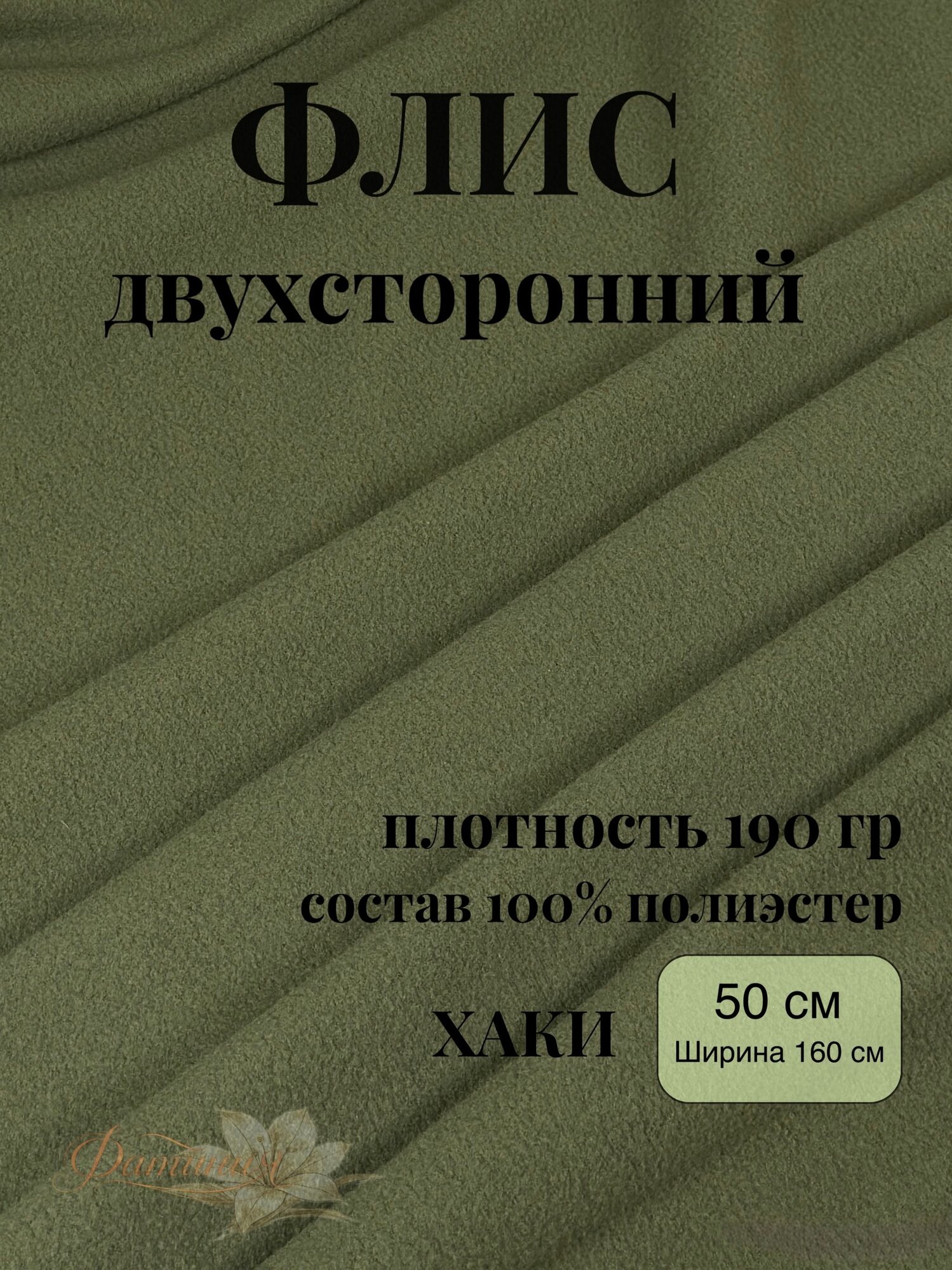 Флис Хаки двухсторонний ткань для рукоделия и творчества 50х160