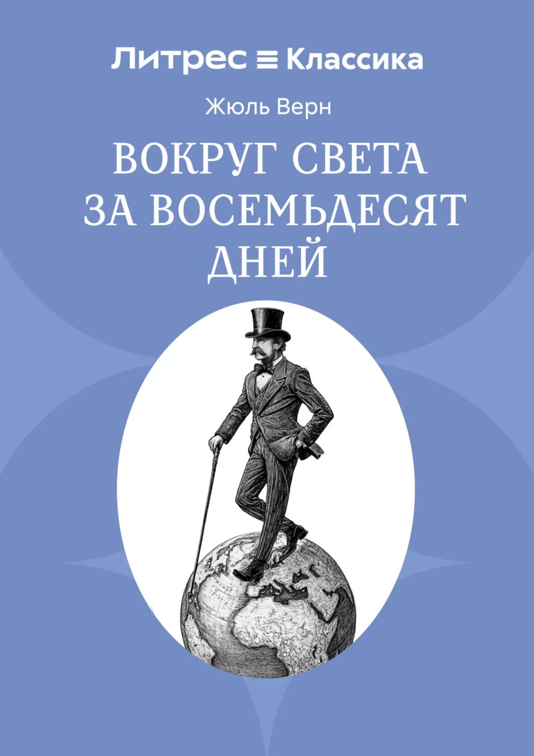 Вокруг света за восемьдесят дней [Цифровая книга]