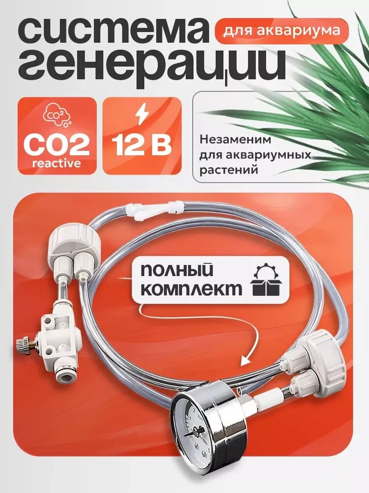 Система генерации CO2 Reactive для аквариума, полный комплект