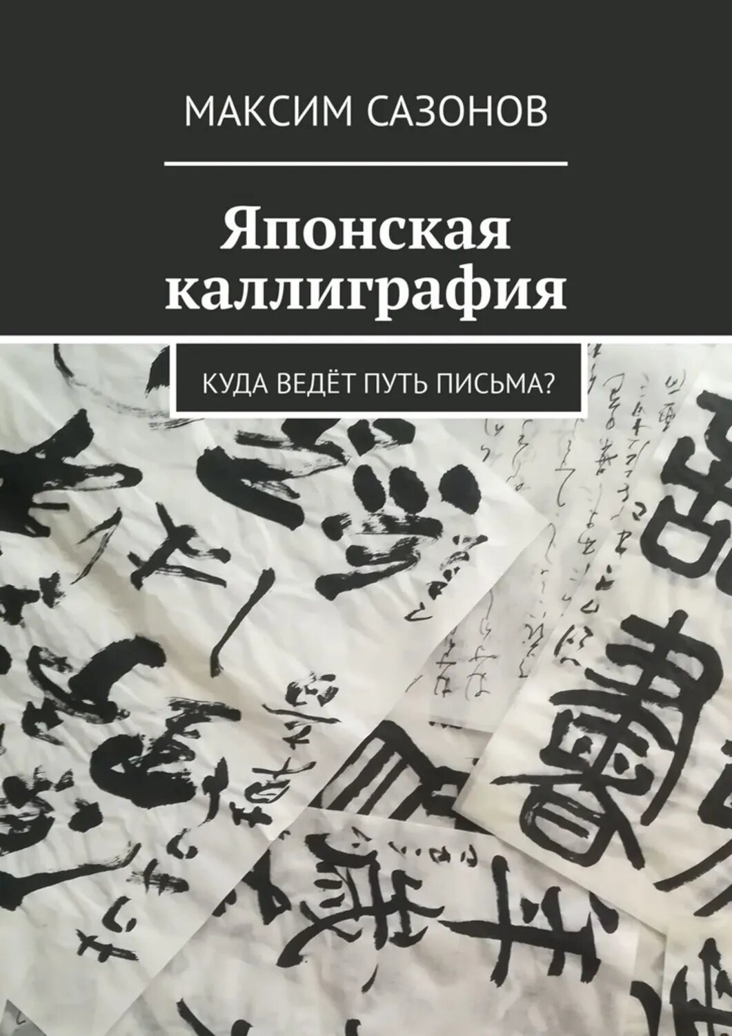 Японская каллиграфия. Куда ведёт путь письма? [Цифровая книга]