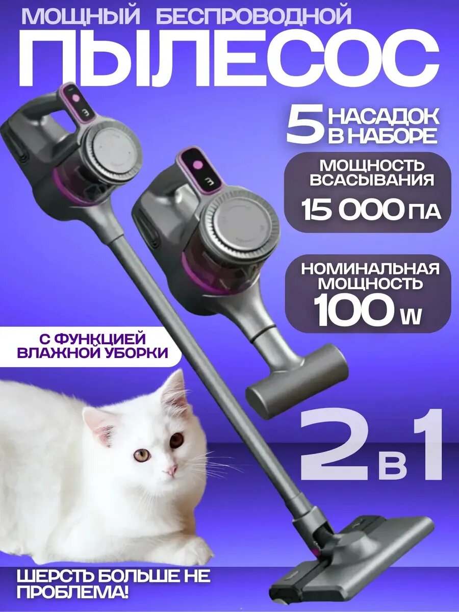 Пылесос, вертикальный, беспроводной, с влажной уборкой, 4 насадки