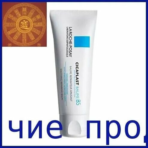 Cicaplast Baume B5 успокаивающий восстанавливающий бальзам для лица и тела с пантенолом, 40 мл