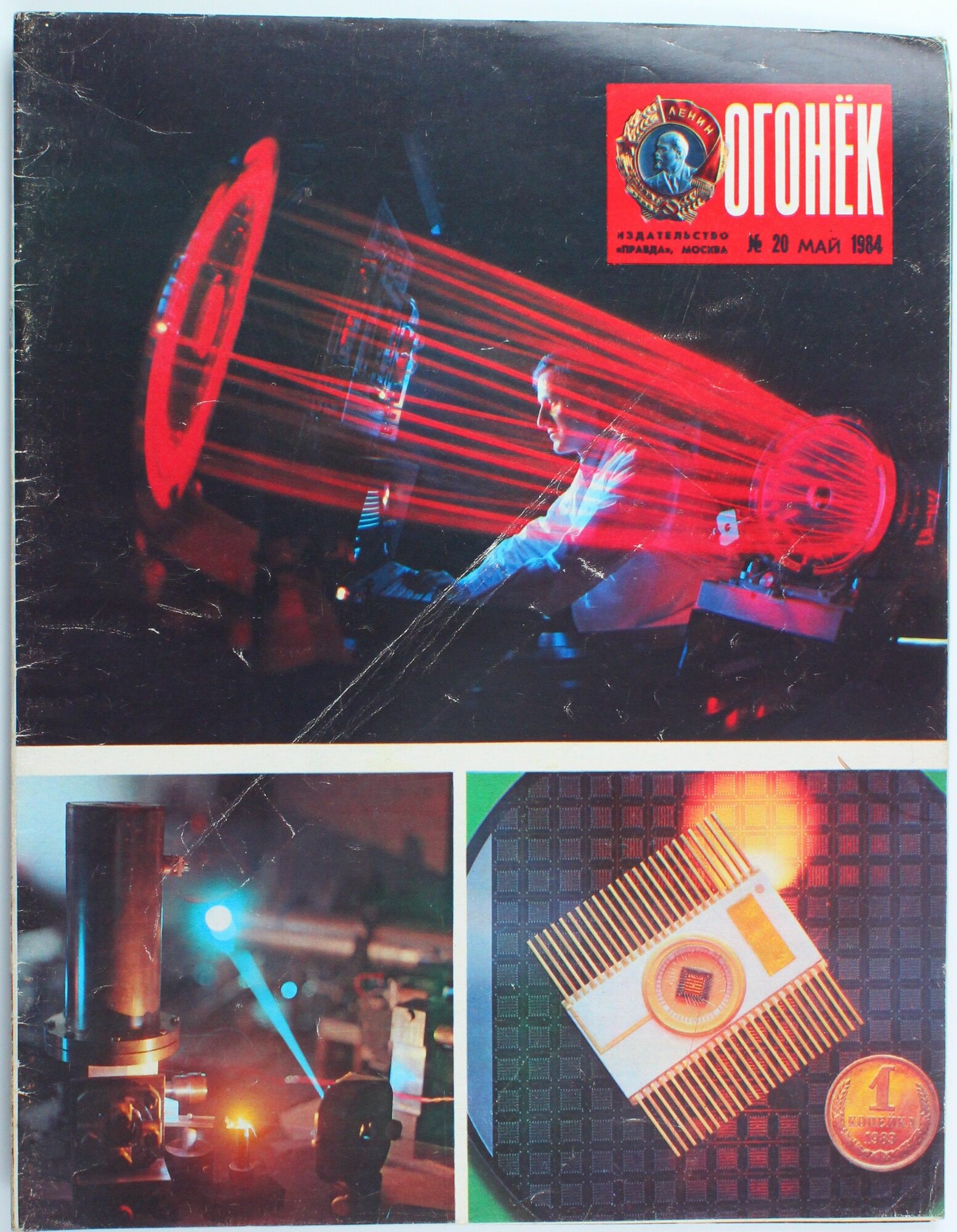 Винтажный журнал СССР Огонек, выпуск 20/1984
