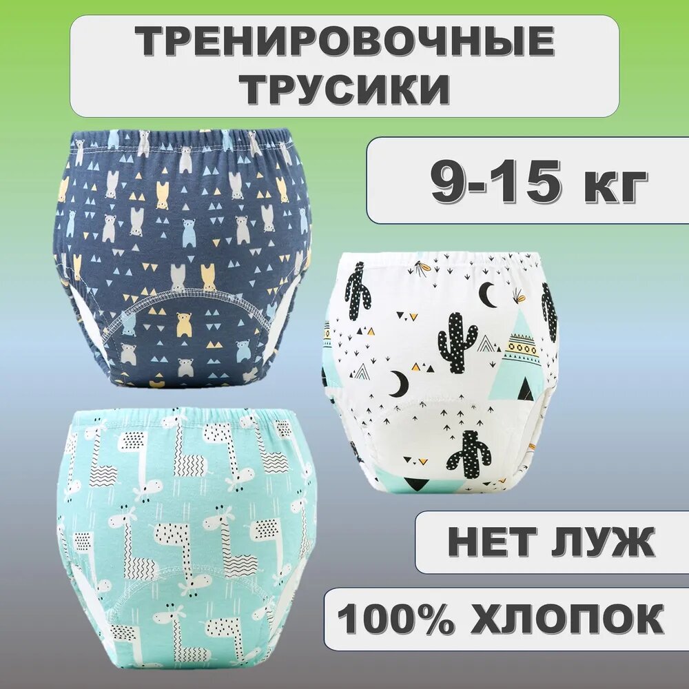 Многоразовый подгузник для приучения к горшку 9-15 кг 3 шт Хлопок, цвет Мишки, жирафики, кактус