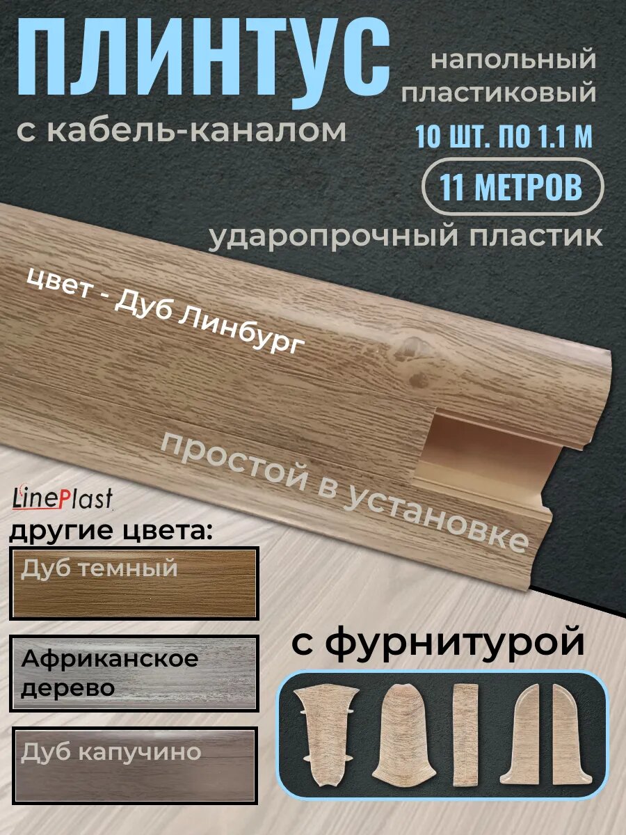 Плинтус напольный пластиковый с кабель-каналом и фурнитурой