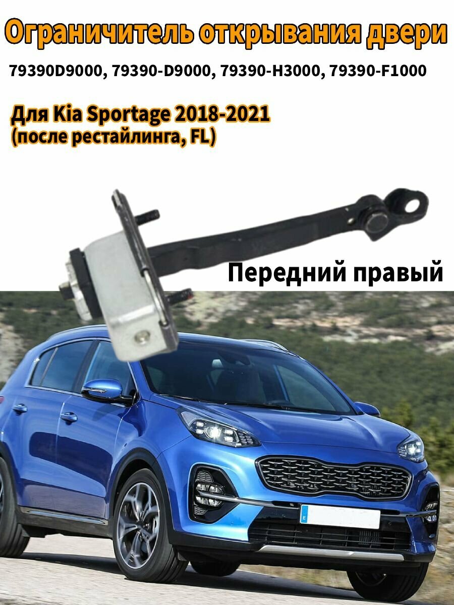 Ограничитель передней правой двери 79390D9000 для Kia Sportage 2018-2021 — замена металлического стопора фиксатора